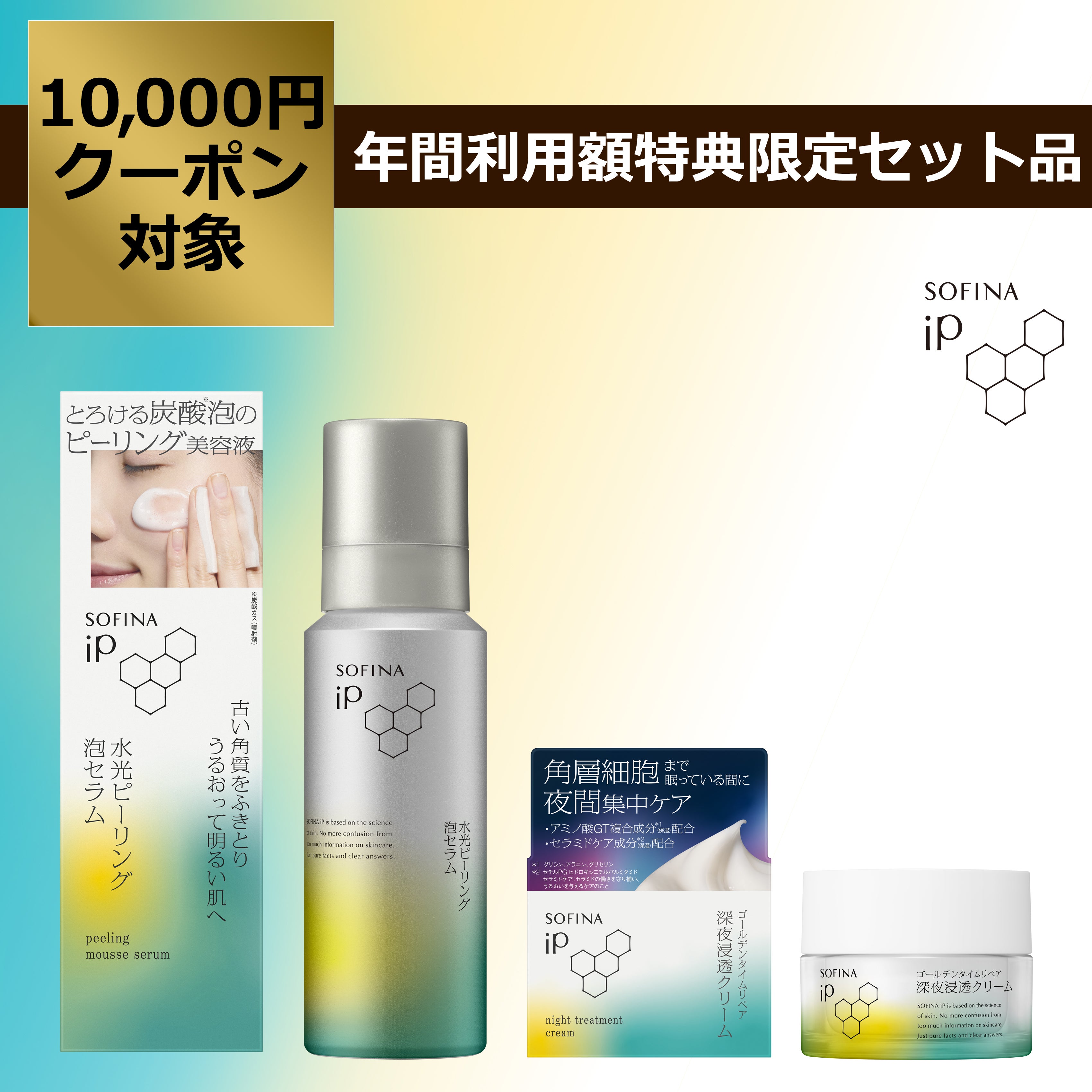 ソフィーナ iP 水光ピーリング泡セラム ＋ ソフィーナ iP ゴールデンタイムリペア 深夜浸透クリーム セット | 花王公式通販 【My Kao Mall】