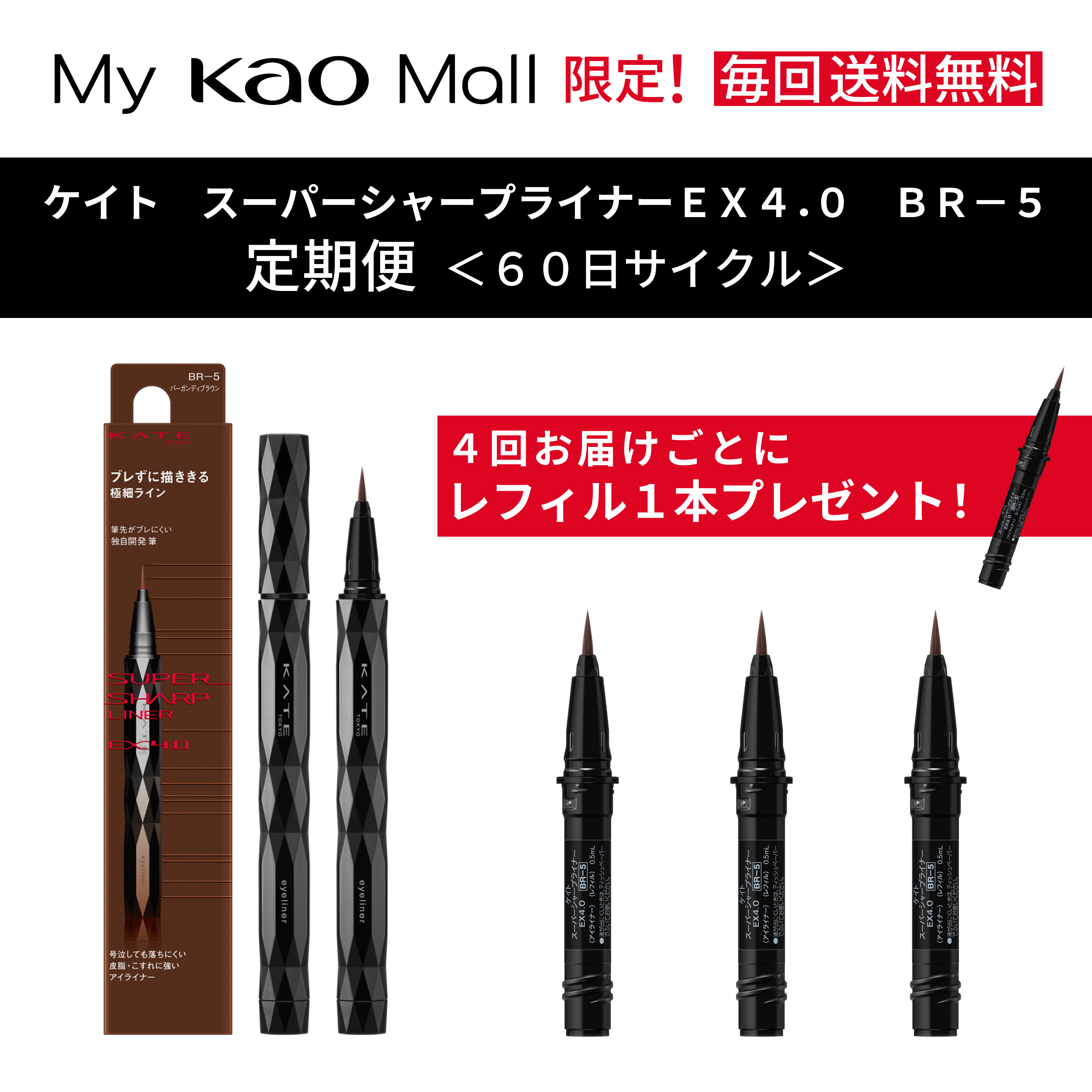 ケイト スーパーシャープライナーEX4．0 BR－5 定期便（60日サイクル） | 花王公式通販 【My Kao Mall】