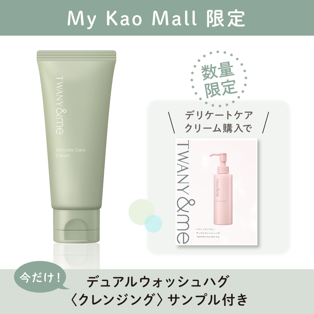 トワニーアンドミー デリケートケアクリーム | 花王公式通販 【My Kao Mall】
