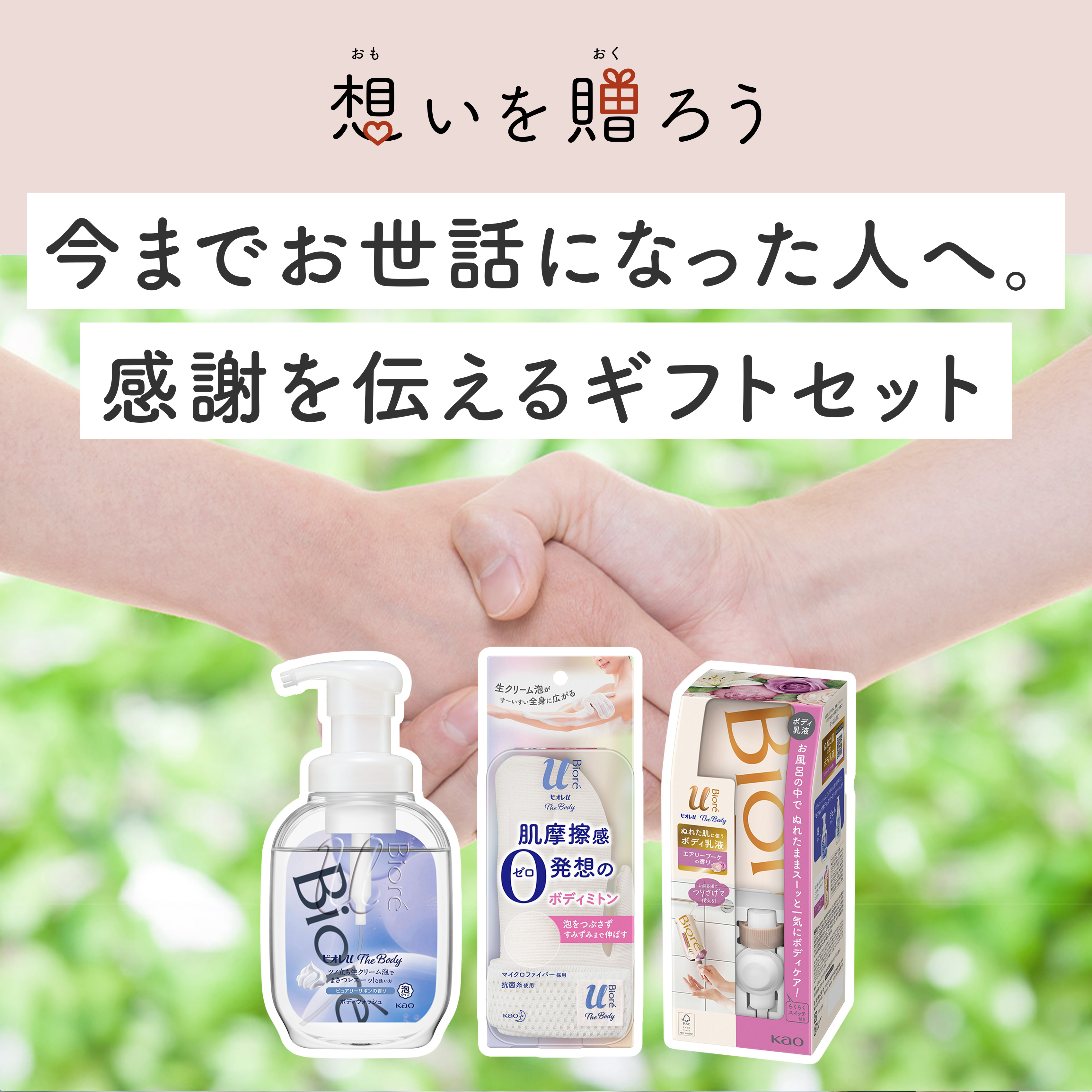 ギフト 今までお世話になった人へ。感謝を伝えるギフトセット | 花王公式通販 【My Kao Mall】